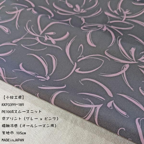 【小紋工房】PE/75dスムースニット（KKP3399-189）京プリント（グレー x ピンク）素材： ポリエステル100% 生地巾：105cm接触冷感（オールーシズン用）MADE in JAPANネコポス便：2m（数量4）まで可能です。適...