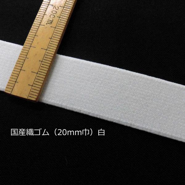 織ゴム（平ゴム）20mm巾  【切り売り】　国産上タック（一般品）織ゴム　産地特価品です♪衣料用（ウエスト、袖口）ハンドメイドなどに最適です。【上タック】ポリエステル糸と天然ゴム使用で織られたしっかりとした織ゴム（平ゴム）です。ネコポス便も...