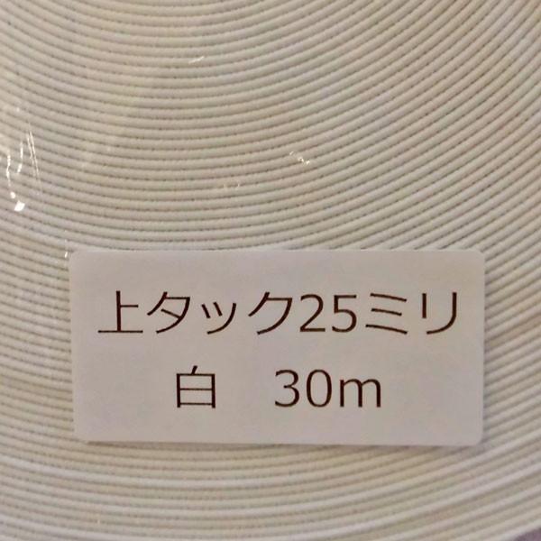 織ゴム（平ゴム）25mm巾  1巻（30m）上タック（一般品）織ゴム　産地特価品です♪衣料用（ウエスト、袖口）ハンドメイドなどに最適です。【上タック】ポリエステル糸と天然ゴム使用で織られたしっかりとした織ゴム（平ゴム）です。表示金額は1巻（...
