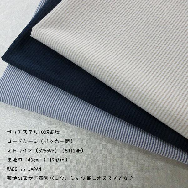 ポリエステル100%生地（5755WF）(5712WF) コードレーン（サッカー調）素材：ポリエステル100% 生地巾：130cm  （119g/m2）made in Japanネコポス便（送料250円）数量2（1m）まで可能です。夏物のパ...