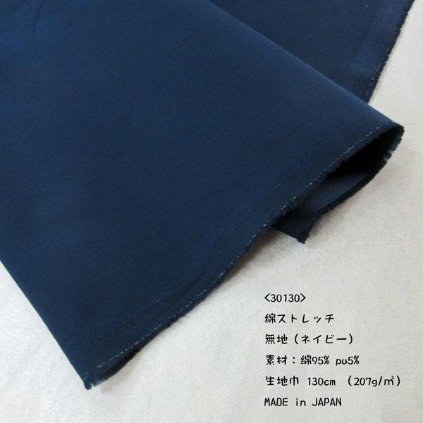 コットンストレッチ（30130）無地（ネイビー）素材：綿95%   pu5%生地巾：130cm （207g/m2）6オンスMADE in JAPAN*ネコポス便:50cm（数量1）のみ可能です*ライトオンス（6オンス）で軽めの風合になってい...