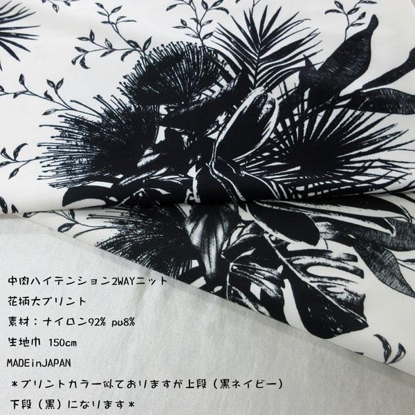 中肉ハイテンション2WAYニット（YHY399） 花柄大プリント素材：ナイロン92% pu8%生地巾：150cmmade in Japanネコポス便：数量1（50cm）のみ可能です中肉地でPu混の程良い反発感のある素材です。縦横約50cmの...