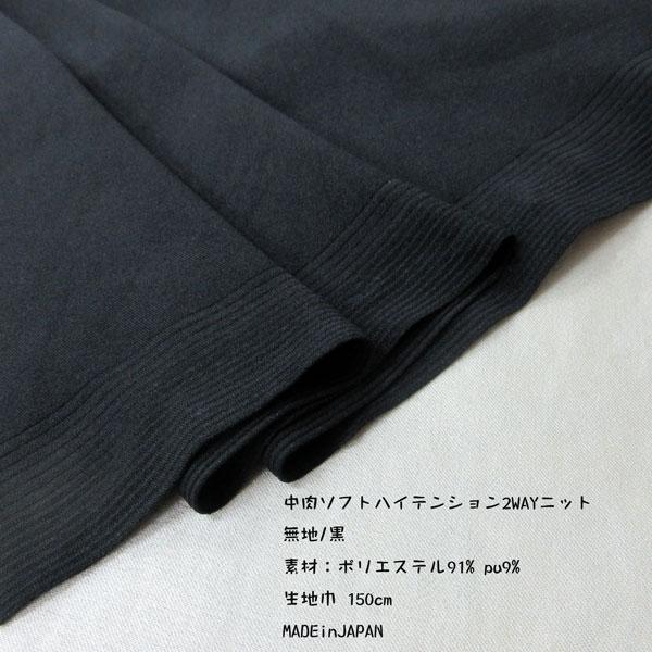 中肉ソフトハイテンション2WAYニット（9430） 無地/黒素材：ポリエステル91% pu9%生地巾：150cmmade in Japanネコポス便：数量2（1m）まで可能ですPu混の程良い反発感のある素材です。やや薄地のサラっと質感♪スキ...