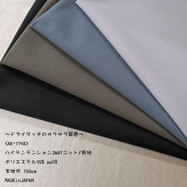 【ドライクール】ハイテンション2WAYニット（AK1794） 無地素材：ポリエステル95% pu5%生地巾：150cm接触冷感made in Japanネコポス便：数量2（1m）まで可能ですハイテンション特有Pu混の程良い反発感がありつつサ...