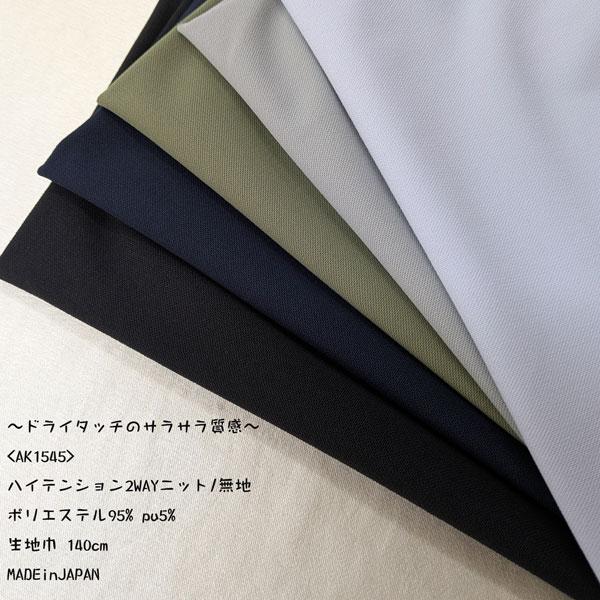 【ドライクール】ハイテンション2WAYニット（AK1545） 無地素材：ポリエステル95% pu5%生地巾：140cm接触冷感made in Japanネコポス便：数量2（1m）まで可能ですハイテンション特有Pu混の程良い反発感がありつつサ...