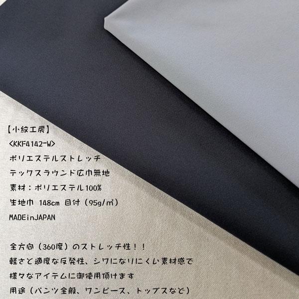 【小紋工房】広巾ポリエステルストレッチ（KKF4142）無地素材：ポリエステル100%生地巾：148cm目付（95g/m2）MADEinJAPAN*ネコポス便:1.5m（数量3）まで可能です*TEXBRIDの全方向（360度）ストレッチ性を...
