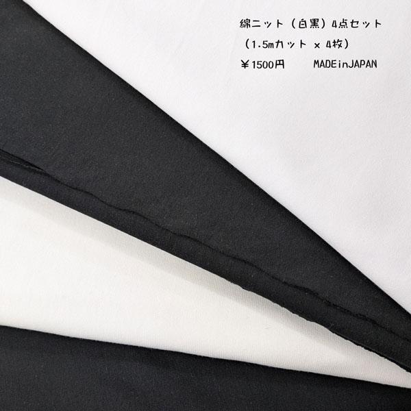 【お得な4点セット】広巾綿100%無地ニット　白黒1.5mカット各2枚2色合計6mセット生地巾は140cm〜160cm巾です。MADE in JAPANネコポス便：非対応商品です。　【お買い得セット商品です】日本製アパレル製品残反の白系（1...