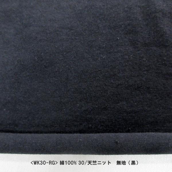 綿100%  30/天竺ニット（WK30-RG） 無地（黒）素材：綿100% 生地巾：150cm目付：（250g/m）made in Japan*ネコポス便:1m（数量2）まで可能です*　高級綿ニット（アパレル品）カットソーに最適ですやや薄...