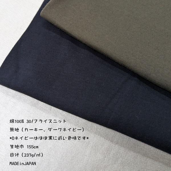 綿100%フライスニット（YMJ309） 無地　素材：綿100% 生地巾：155cm  目付（237g/m2）made in Japan*ネコポス便：数量2（1m）まで可能です*　高級アパレル製品（日本製）残反フライス組織で編み立てした薄く...