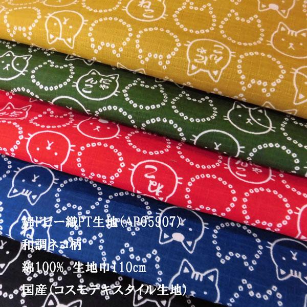 綿和柄PTドビー織生地（AP05907）ネコ柄素材　綿100%生地幅　110cm　メーカー定番品（福福シリーズ）新柄♪綿和柄プリント生地です一般のシーチング地ほどの厚さです。縫いやすい生地なので、衣料用、パッチワーク一般のハンドメイドなどに...