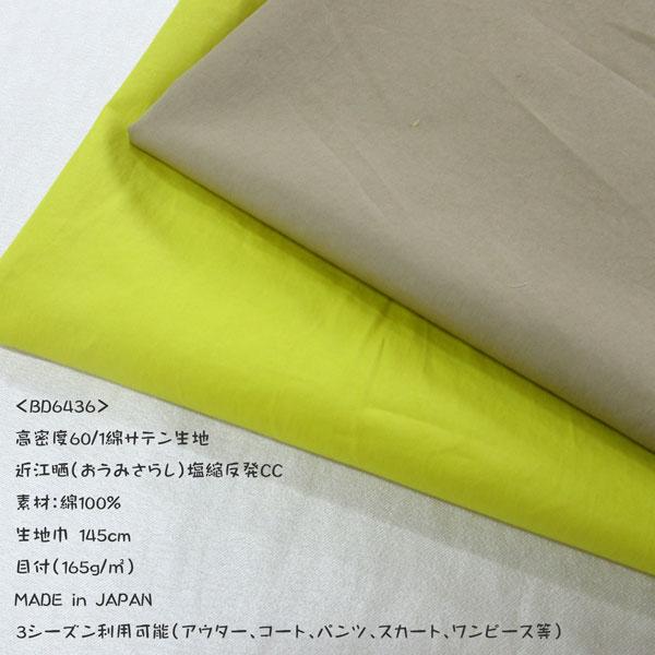 【高級綿素材】コットン高密度60/1サテン生地（BD6436）無地/近江晒+塩縮+反発CC素材　綿100%　WEIGHT：165(g/m2）生地巾　146cm　MADE in JAPANネコポス便：1m（数量2）まで可能です。高密度かつ奇麗...