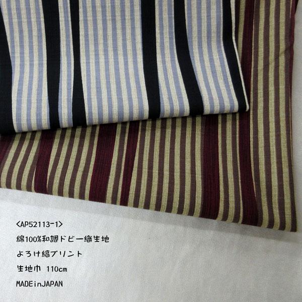 綿和柄PTドビー織生地（AP52113-1）よろけ縞1素材　綿100%生地巾　110cm　日本製（コスモテキスタイル生地）ネコポス便：2m（数量4）まで可能です。一般のシーチング地ほどの厚さです。縫いやすい生地なので、衣料用、パッチワーク一...