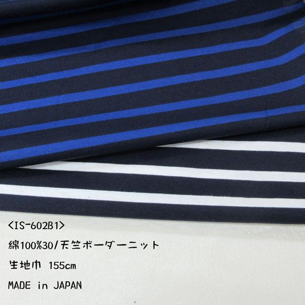 綿30/ボーダー天竺ニット（IS-602B1）素材：綿100%  生地巾：155cmMADEinJAPAN*ネコポス便は50cm（数量1）のみ可能です*30/やや薄手のボーダーニットです。Tシャツ、ポロシャツなどにオススメです伸縮性：（横伸...