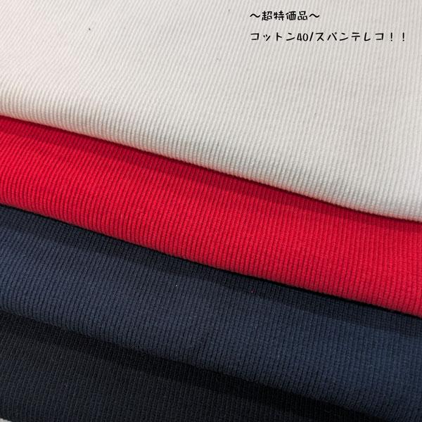 【大特価】コットン40/スパンテレコ（リブ）ニット（4050)素材：綿95% pu5%生地巾：55cm（W）　周囲（110cm）目付 281g/m2日本製ネコポス便:50cm（数量1)のみ可能です。　40番手の糸で編み立てたなめらかで伸びの...