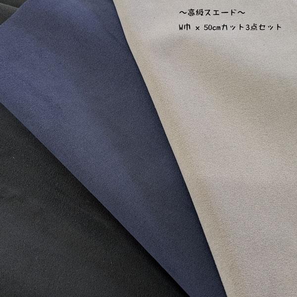 プレミアムスエード ・3点セット素材：ポリエステル100% 生地巾：135〜150cm50cmカット  x　3点（3カラー）made in Japan（東レ）*ネコポス便は発送不可商品です。*好評販売中の高級プレミアムスエード各種（エクセー...