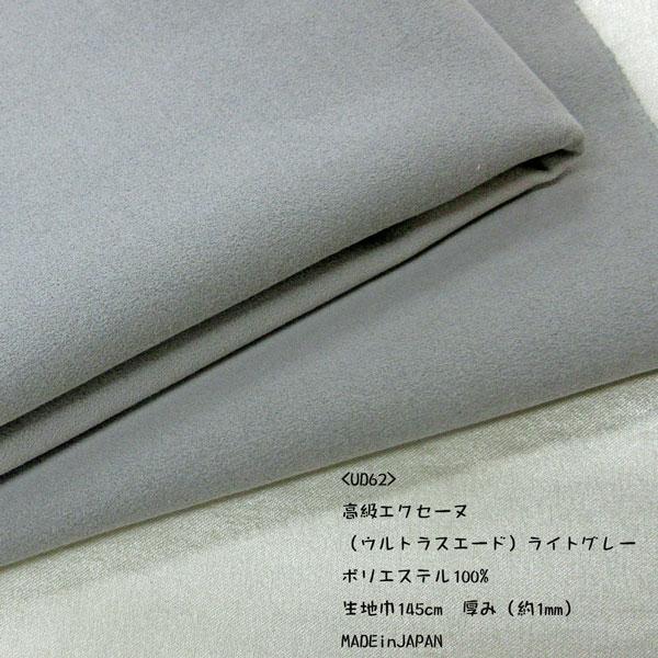 高級スエード・エクセーヌ（ウルトラスエード）（UD62）ライトグレー素材：ポリエステル100% 生地巾：145cm生地厚み：約1mmmade in Japanネコポス便：数量1（50cm）のみ可能です。【超特価価格アウトレット商品!!】（東...