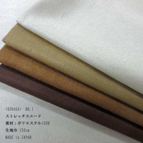 高級ストレッチスエード（SUD404）NO.1素材：ポリエステル100% 生地巾：150cm生地厚み：約0.4mmmade in Japan（komatsumateRe）ネコポス便：数量1（50cm）のみ可能です。【超特価価格アウトレット商...