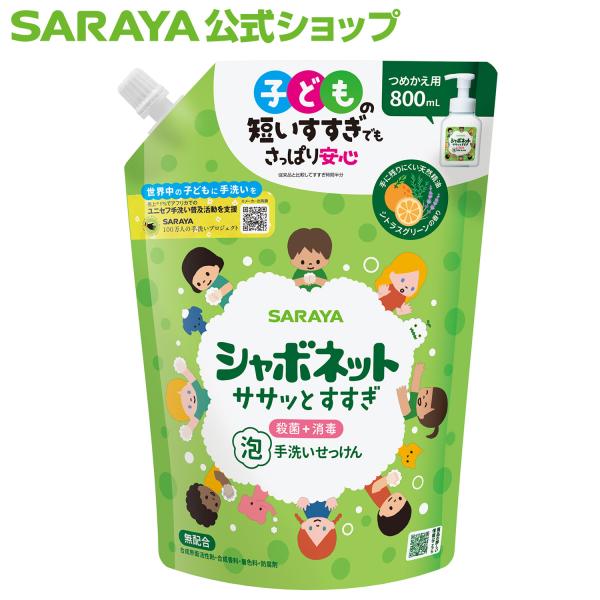 シャボネットササッとすすぎ 泡手洗いせっけん 800mL 詰替用 【医薬部外品】 サラヤ