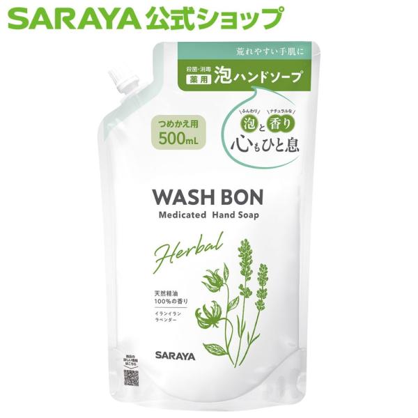 ウォシュボン ハーバル 薬用ハンドソープ 500mL 詰替用 【医薬部外品】 サラヤ