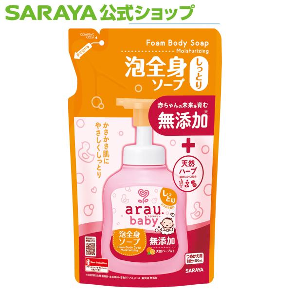 アラウ.ベビー 泡全身ソープ しっとり 400mL 詰替用 サラヤ