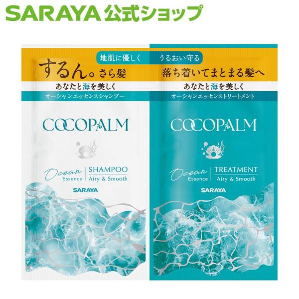 シャンプー ココパーム オーシャンエッセンス1Dayトライアル - サラヤ公式