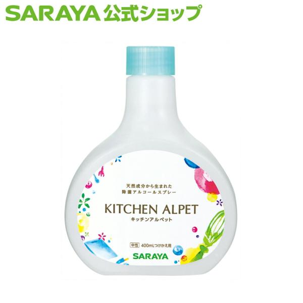 キッチンアルペット 400mL 付替用 サラヤ