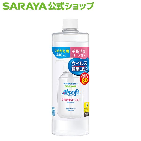 アルソフト 手指消毒 ローション 480mL 詰替用 【指定医薬部外品】 サラヤ