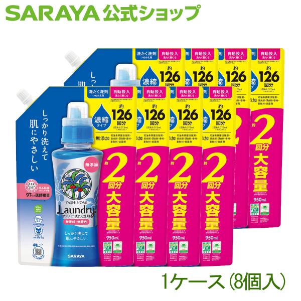 ヤシノミ 洗たく洗剤 濃縮タイプ 950mL 詰替用×8 詰替 サラヤ