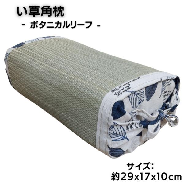 【サイズ】　29x17x10cm【カラー】　ブルー【素材】　表：い草１００％　生地部分：ポリエステル100％　中：ＰＰパイプ、ウレタンフォーム【生産国】　中国シンプルない草の無地柄に、ボタニカルなリーフ柄の生地のコンビネーション角枕。ＰＰパ...