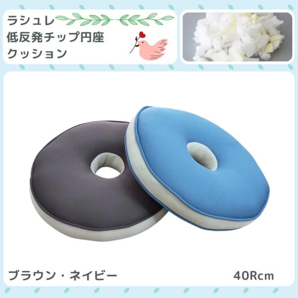 【サイズ】　40Rcm【カラー】　ブラウン・ネイビー【素材】　生地：ポリエステル　中材：低反発ウレタンフォームチップ【生産国】　日本