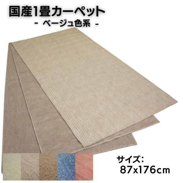 【サイズ】　約８７ｘ１７６ｃｍ【素材】　表：ポリエステル１００％　裏：不織布貼【生産国】　日本【発送時の状態】　丸巻カーペットの生産時にはロスが発生します。生地、糸、基布等の在庫を使用し無駄を削減。端反・ロス部分の為、色・柄はいろいろです。...