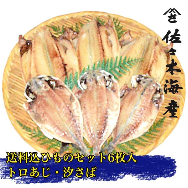 お求めやすい価格でたっぷり脂の乗った実店舗人気No.1の上トロあじこちらも脂のノリが良く、リピーターの多いトロさばの塩干しこの2つを各3枚、6枚入りのセットにしました普段の食卓となんら変わらない光景をご家族を美味しいの笑顔あふれる食卓に！！...