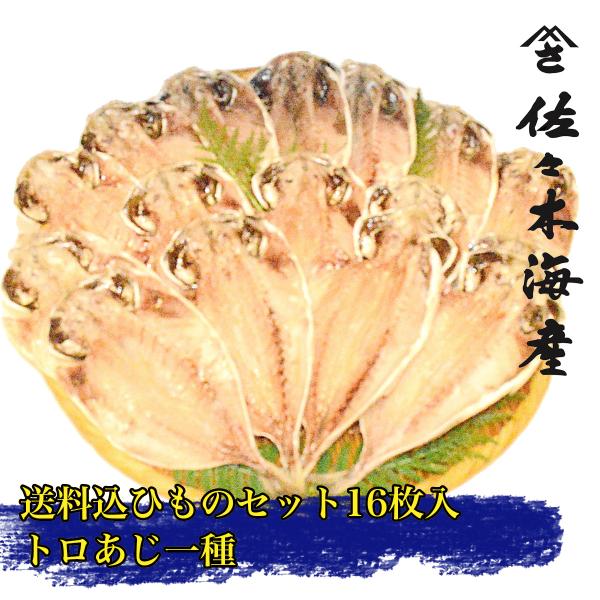 目利きが選んだ極上の真鯵(トロあじ)を無添加で仕上げたひものです。お求めやすい価格、日常使いに適したサイズで常に実店舗人気NO.1商品の上トロあじを送料込み16枚入りの詰め合わせにしました比較画像ですと右から2番目の上トロあじになりますこん...