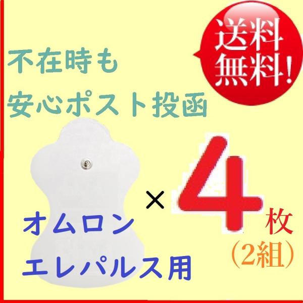 低周波治療器 エレパルス HV-LLPAD ロングライフパッド 互換 粘着/交換 電極パッド ４枚組 ★不在時も安心ポスト投函★　エレパレス【入数】　4枚（2組）【対応機種】HV-F02、HV-F110、HV-F011、HV-F113、HV...