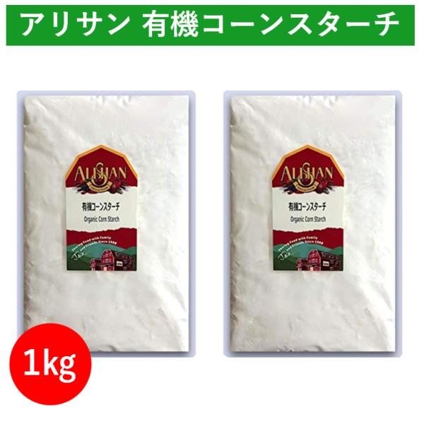メーカー：アリサン商品名：有機 コーンスターチ 1kg 2袋 アリサン でん粉 でんこ とうもろこし粉 とうもろこし澱粉 でんぷん原材料：有機とうもろこし特徴：乳製品不使用 オーガニック ベジタリアン 遺伝子組換え不使用関連ワード:アリサン...