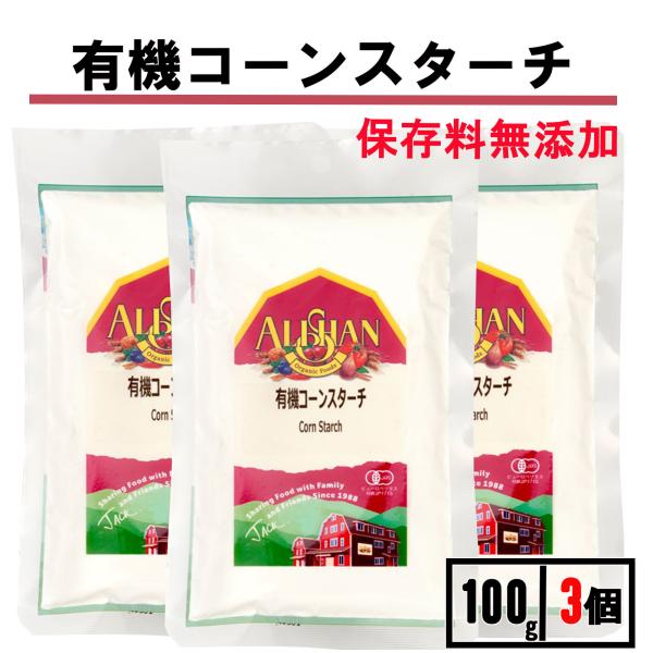 メーカー：アリサン商品名：有機 コーンスターチ 100 3袋 アリサン でん粉 でんこ とうもろこし粉 とうもろこし澱粉 でんぷん原材料：有機とうもろこし特徴：乳製品不使用 オーガニック ベジタリアン 遺伝子組換え不使用関連ワード:アリサン...
