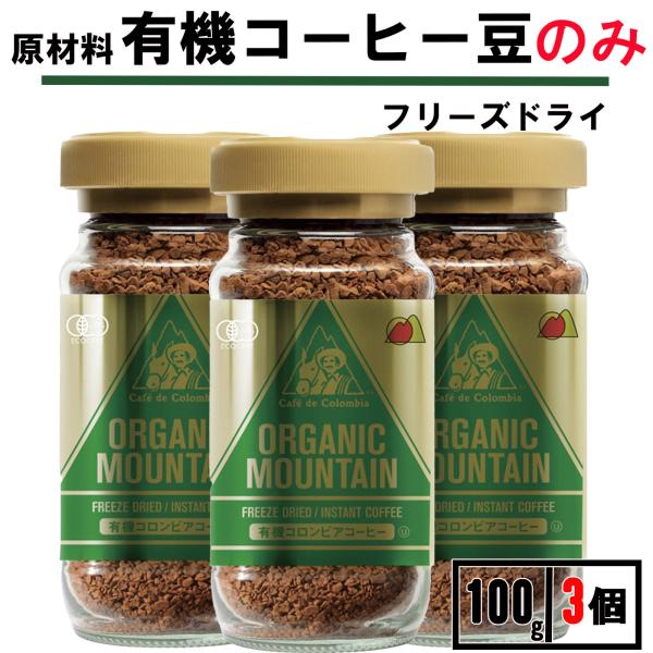 メーカー：アリサン商品名：オーガニックマウンテン 100g 3個 インスタントコーヒー 瓶 インスタント コーヒー 有機 オーガニック原材料：有機コーヒー豆特徴：乳製品不使用 オーガニック ベジタリアン 国内産商品 遺伝子組換え不使用関連ワ...