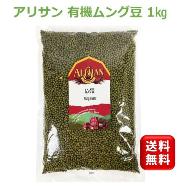 メーカー：アリサン商品名：ムング豆 1kg 1袋 ムングダル アリサン ムングホール グリーン 緑豆 Moong Dal Whole Green原材料：有機ピーナッツ特徴：乳製品不使用 オーガニック ベジタリアン  遺伝子組換え不使用関連ワ...