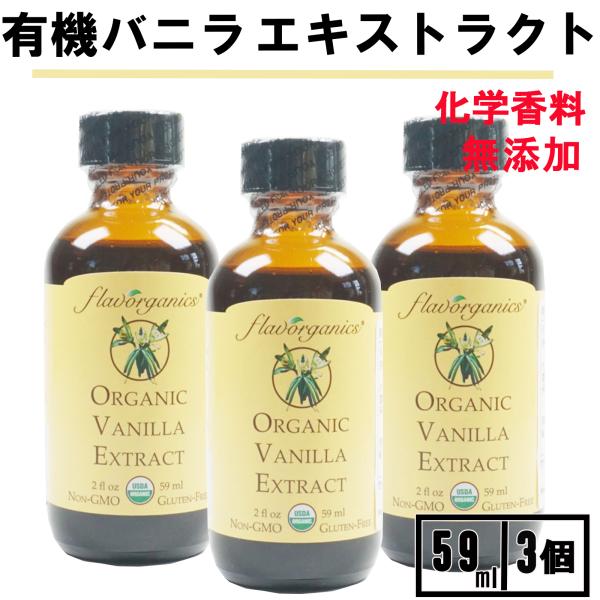 メーカー：アリサン商品名：アリサン バニラエキストラクト 59ml 3個  バニラ エクストラクト エキストラクト ヴァニラエキストラクト ヴァニラ バニラエッセンス ヴァニラエッセンス原材料：香料 バニラビーンズ１％ 水分64% エタノー...