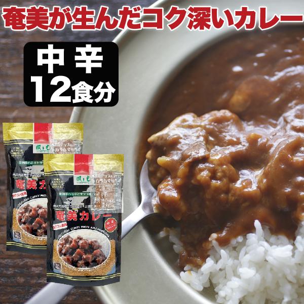 商品名：風と光 奄美カレー 中辛 カレールー180g 2袋 12食分 カレーフレーク カレールウ 保存料着色料不使用奄美大島の島おこしのシンボルとして、特別に無農薬栽培されたうこんを「生」のまますり潰して使用しています。こだわりの原料を使用...