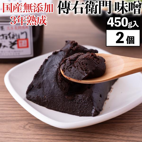 商品名：赤味噌 熟成味噌 グルテンフリー 450g 傳右衛門 味噌 国産 無添加 みそ 天然醸造 豆味噌 豆みそ 赤みそ 三年 3年 国産大豆 天日塩 小麦不使用 小麦を使わないミネラルが豊富に含まれた塩水を使い、三年寝かせてしっかり熟成さ...