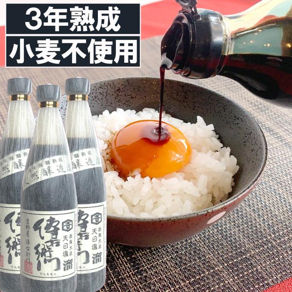 商品名：傳右衛門 溜 たまり醤油 醤油 グルテンフリー 醤油 小麦不使用 しょうゆ 小麦を使わない 丸大豆 天日塩 でんえもん たまりしょうゆ 無添加 天然醸造 国産 傳右衛門溜 グルテンフリー醤油 本醸造 卓上 愛知県 伊藤商店【杉桶でじ...