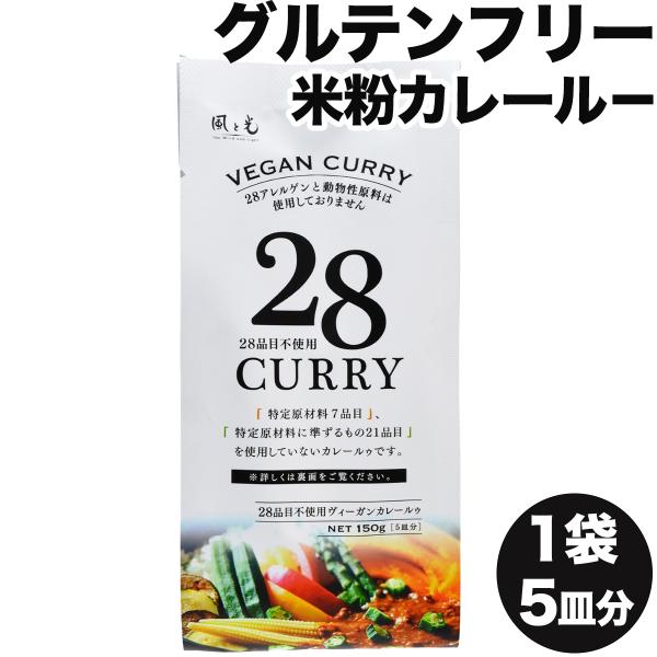 風と光 グルテンフリー カレールー 150g 1袋 28品目不使用 カレー粉 米粉カレールー ヴィーガンカレールゥ 無添加【オーガニック自然食品専門店】わたしたち風と光はオーガニックや有機原材料などの自然食品を取り扱う食品販売会社です。弊社...