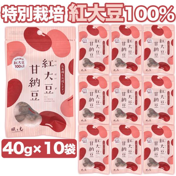 商品名：紅大豆甘納豆 40g×10袋 風と光 国産 甘納豆 甘さ控えめ 豆菓子 和菓子 おやつ 間食 お茶請け 食べきりサイズ お菓子 持ち運び【豆の風味を楽しむ、甘さ控えめの甘納豆】山形県川西町特産の特別栽培紅大豆を使用した甘納豆です。豆...