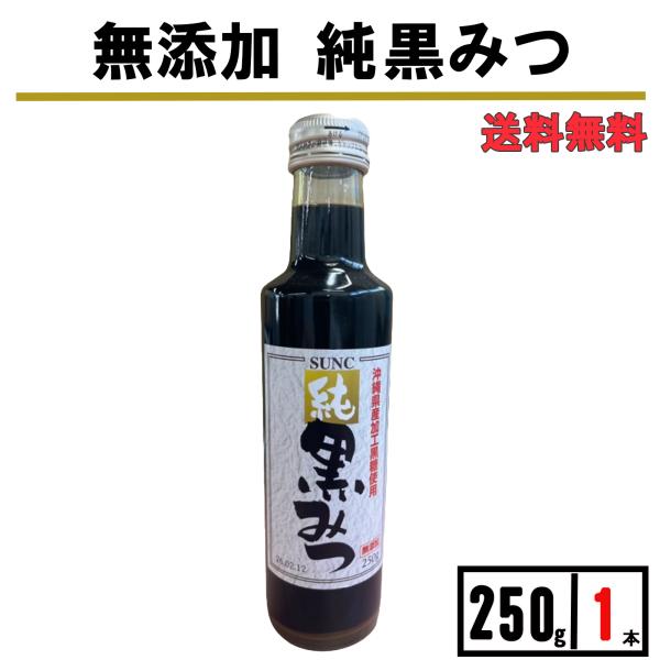 【沖縄県産加工黒糖100％の黒みつ】サンクラウン果精の純黒みつは、沖縄県産の加工黒糖だけを使用した無添加の高級な黒蜜。水あめや砂糖、香料も不使用。【黒みつは和スイーツの万能シロップ】加工黒糖のみで作られる黒みつは和スイーツの万能シロップ。寒...
