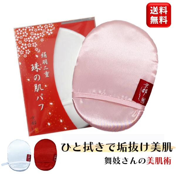 「商品情報」「主な仕様」【絹羽二重 珠の肌パフ】京都しるくの大人気ロングセラー商品「珠の肌パフ」。いつもの洗顔の仕上げに珠の肌パフでサッと拭き取るだけで古い角質が取れ、キメの整ったお肌に洗い上げます。【カラー】白・桜・唐紅(からくれない)の...