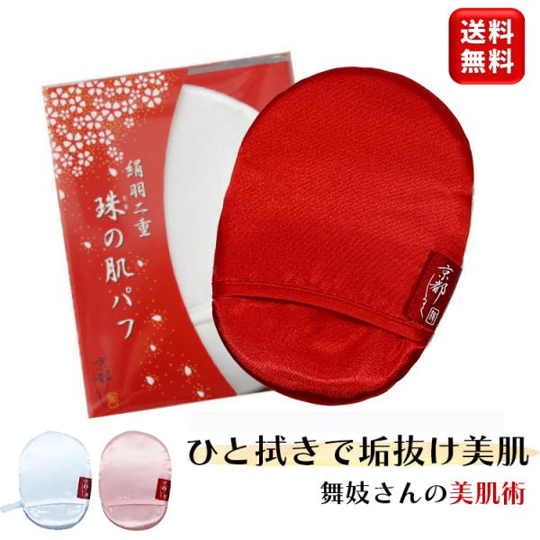 「商品情報」「主な仕様」【絹羽二重 珠の肌パフ】京都しるくの大人気ロングセラー商品「珠の肌パフ」。いつもの洗顔の仕上げに珠の肌パフでサッと拭き取るだけで古い角質が取れ、キメの整ったお肌に洗い上げます。【カラー】白・桜・唐紅(からくれない)の...