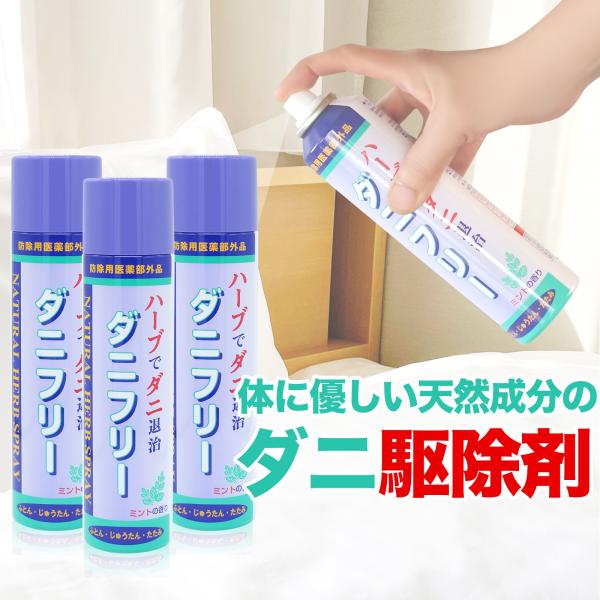 【ダニ駆除剤 ダニフリー】ダニフリーは天然植物精油を主成分とするダニ用殺虫エアゾールとして防除用医薬部外品に承認。単なるダニよけではなく「屋内塵性ダニ類の駆除および増殖抑制」を目的とした防除用医薬部外品。【合成成分不使用】天然ハッカ油と天然...