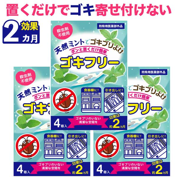【ゴキブリ忌避剤 ゴキフリー】天然ミント本来の薬効でゴキブリを忌避する防虫剤(防除用医薬部外品)。引き出しなどに置くだけ！簡単にゴキブリがいなくなる清潔な空間をつくります。※合成殺虫成分は不使用。【寄せ付けないゴキブリ対策】餌で殺虫するタイ...
