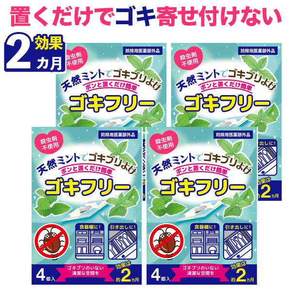 【ゴキブリ忌避剤 ゴキフリー】天然ミント本来の薬効でゴキブリを忌避する防虫剤(防除用医薬部外品)。引き出しなどに置くだけ！簡単にゴキブリがいなくなる清潔な空間をつくります。※合成殺虫成分は不使用。【寄せ付けないゴキブリ対策】餌で殺虫するタイ...